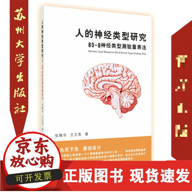 人的神经类型研究-80-8神经类型测验量表法 9787567219427