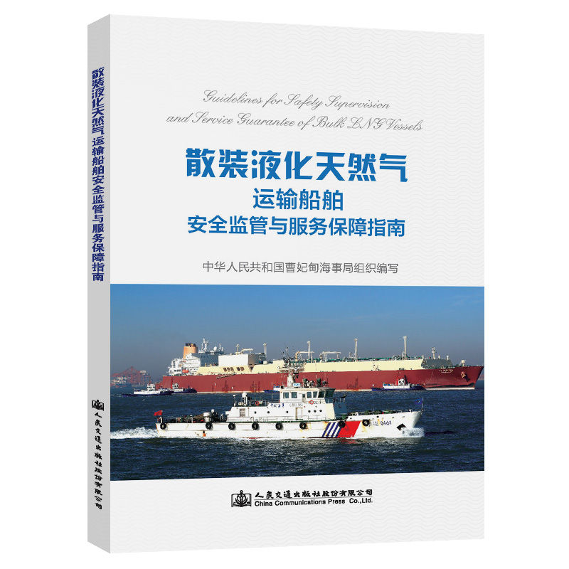 散装液化天然气运输船舶安全监管与服务保障指南 中华人民共和国曹妃甸海事局 组织编写