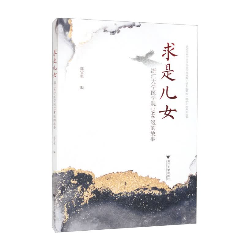 求是儿女：浙江大学医学院1946级的故事