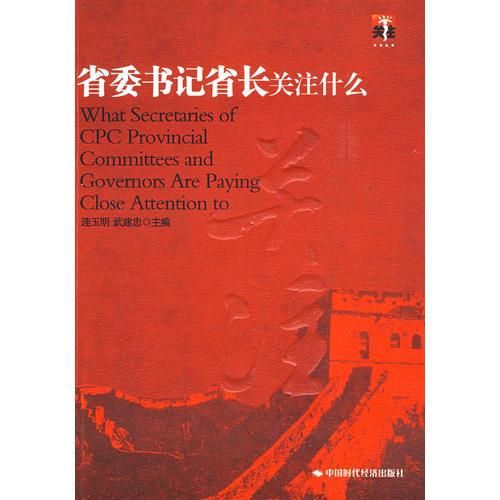 省委书记省长关注什么2