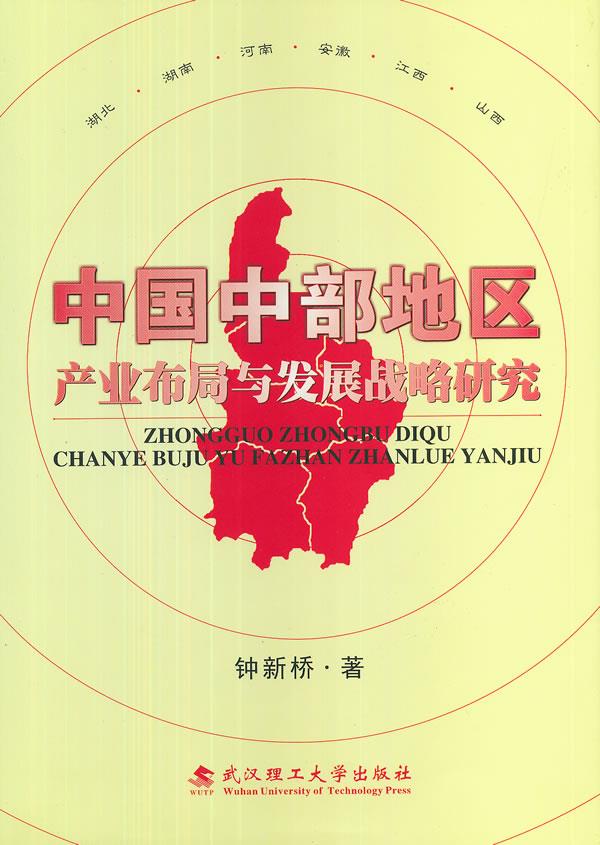 中国中部地区产业布局与发展战略研究