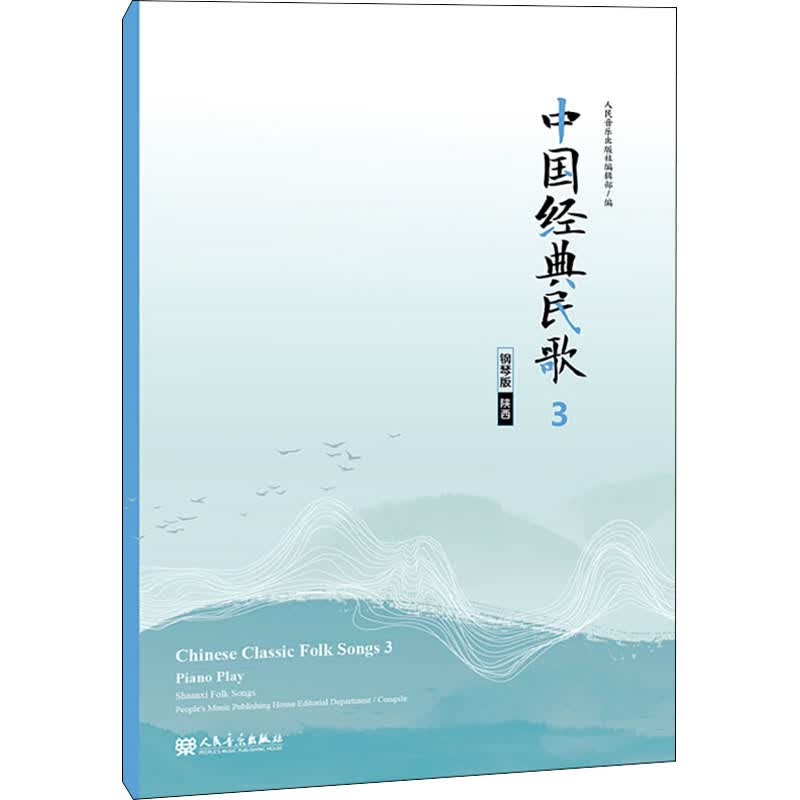 中国经典民歌 3 陕西 钢琴版 图书