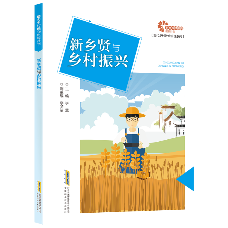 新乡贤与乡村振兴/现代乡村社会治理系列