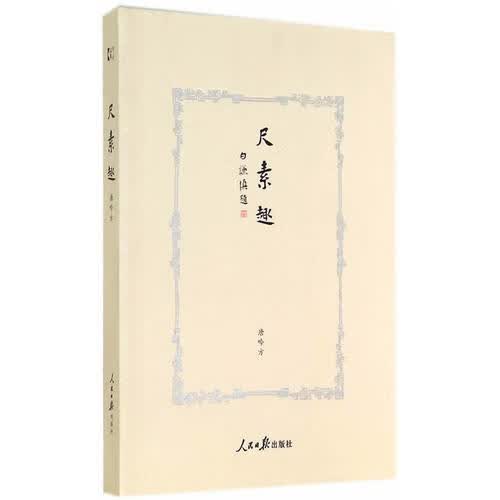 尺素趣【好书】