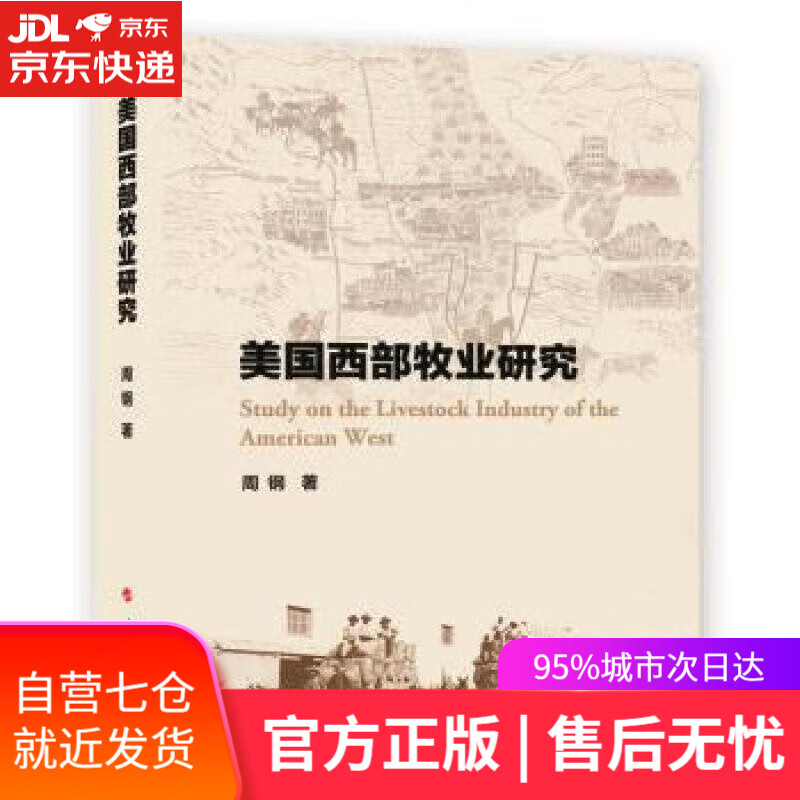 美国西部牧业研究 周钢 人民出版社