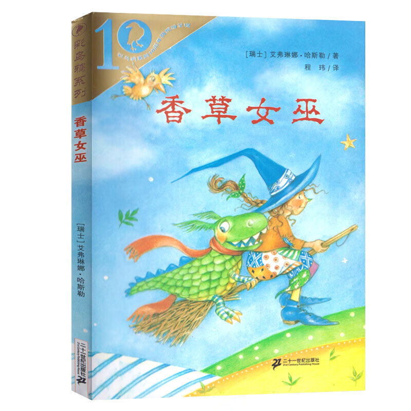 香草女巫 彩乌鸦10周年系列21世纪社 非注音版 二年级课外书语文老师小学生阅读书籍儿童图书读物三年级 香草女巫