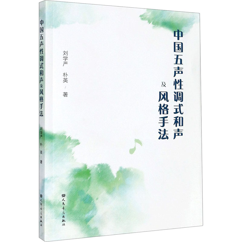 中国五声性调式和声及风格手法