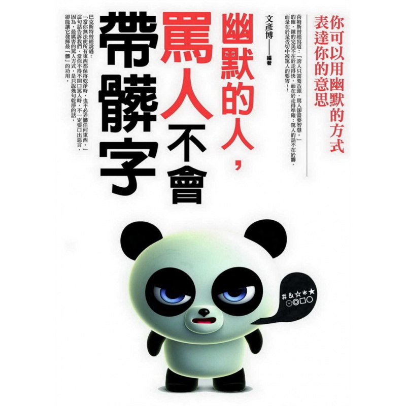 现货  幽默的人，骂人不会带脏字 21 文彦博 普天出版社 书籍进口原版