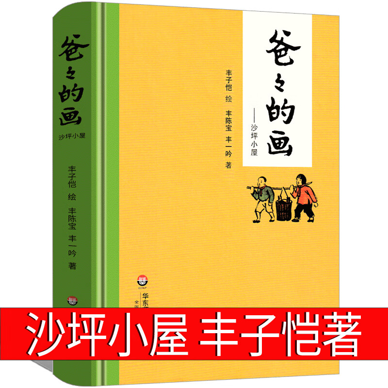 萝卜回来了注音版二年级一年级方轶群绘本一二年级小学生必读课外书儿童读物6-7-8-10岁少儿图书北京教育 爸爸的画.沙坪小屋 丰子恺绘