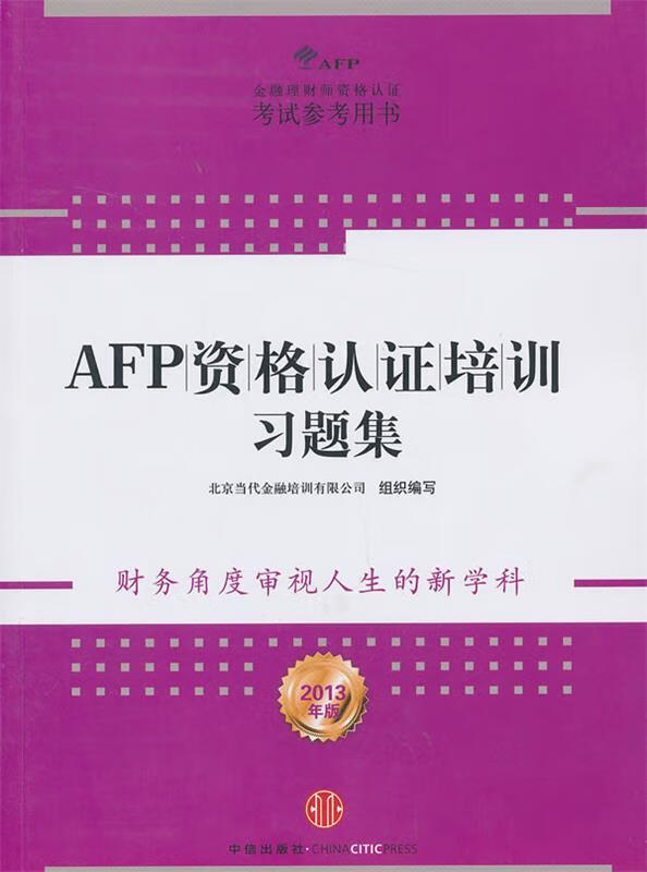 AFP资格认证培训习题集