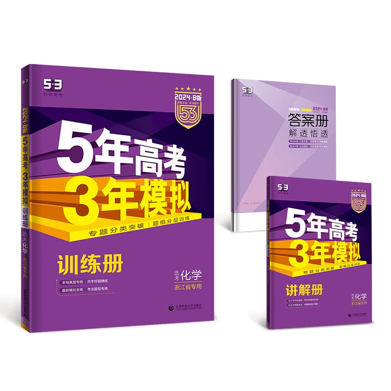 曲一线 2024B版 5年高考3年模拟 选考化学 浙江省专用 53B版 高考总复习 五三