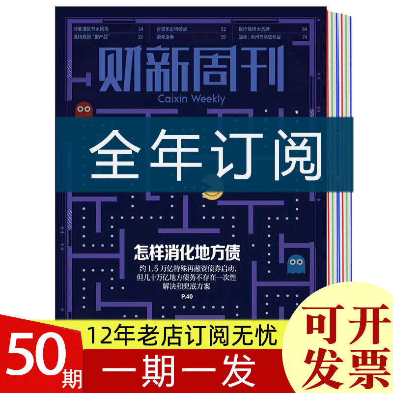 【全年订阅】财新周刊杂志+财新通2023年8月21日第33期起订 一期一发 商业财经经济时政新闻热点资讯期刊 纸质版【全年期发】23年8月21日第33期起订
