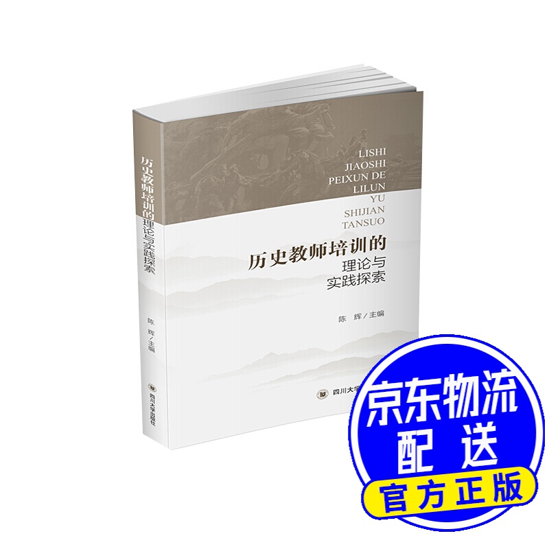 历史教师培训的理论与实践探索