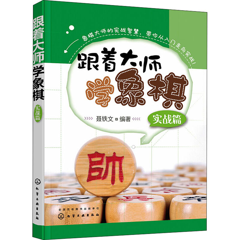 跟着大师学象棋 实战篇 聂铁文 编 书籍