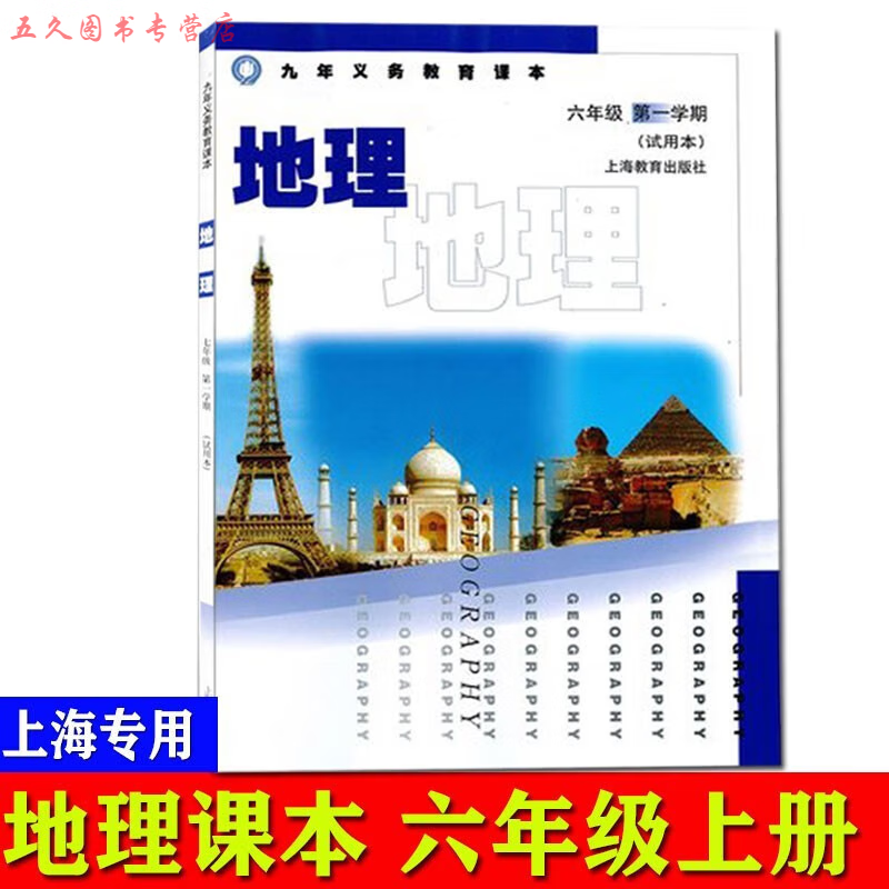 沪教版上海教材教科书初中预备班地理课本6/六年级上册学期