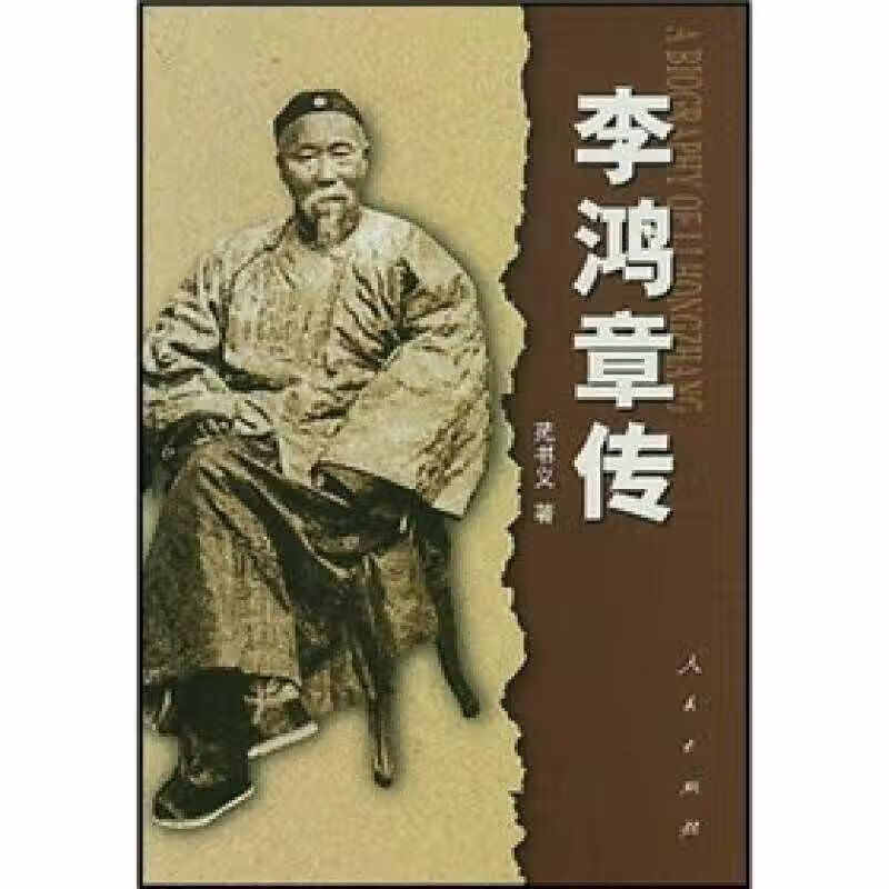 李鸿章传9787010041384【好书】