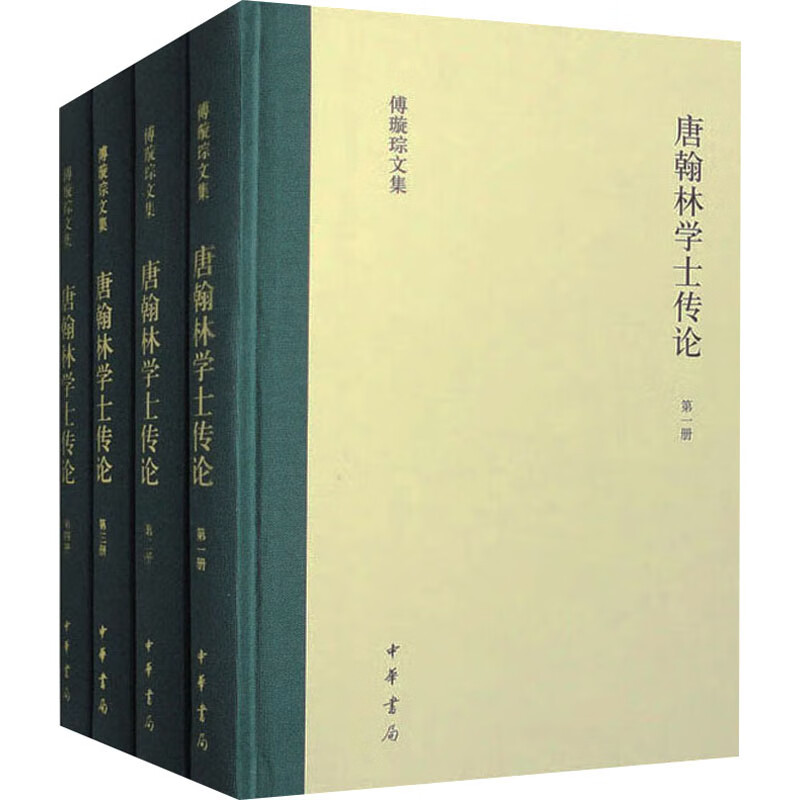 唐翰林学士传论(1-4) 图书