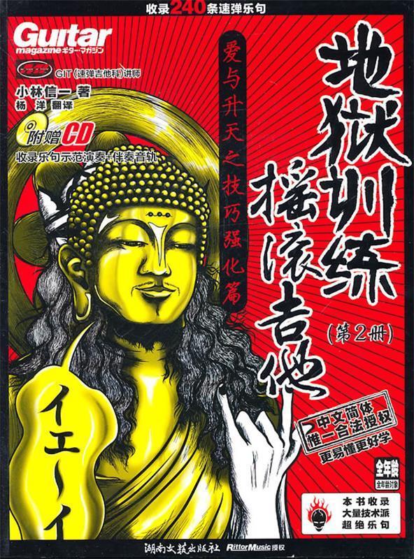 摇滚吉他地狱训练第2册【书籍，畅读优品】