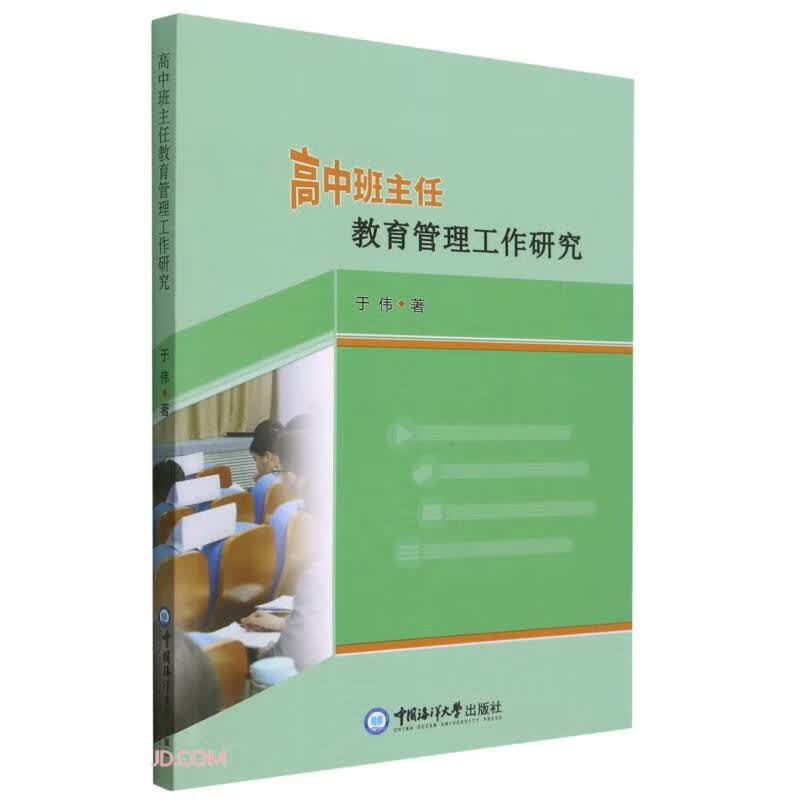 高中班主任教育管理工作研究