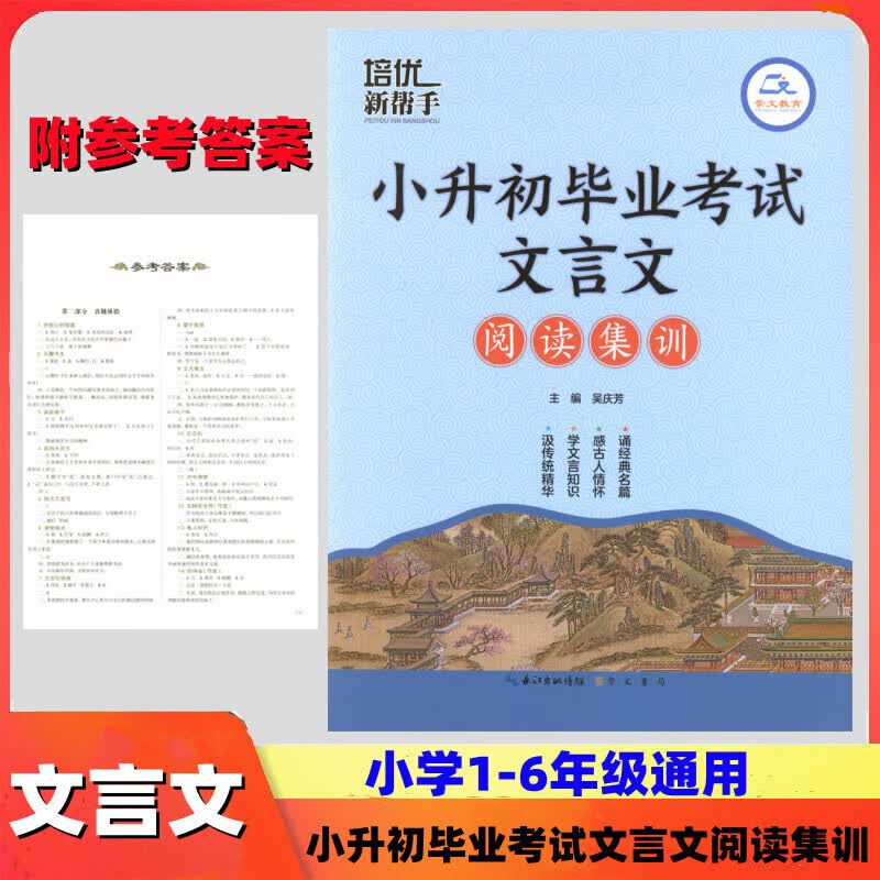 培优新帮手小升初毕业考试文言文阅读集训人教版附参考答案