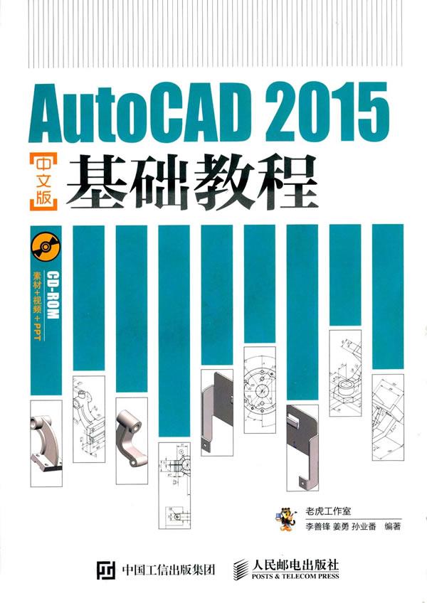AutoCAD 2015中文版基础教程