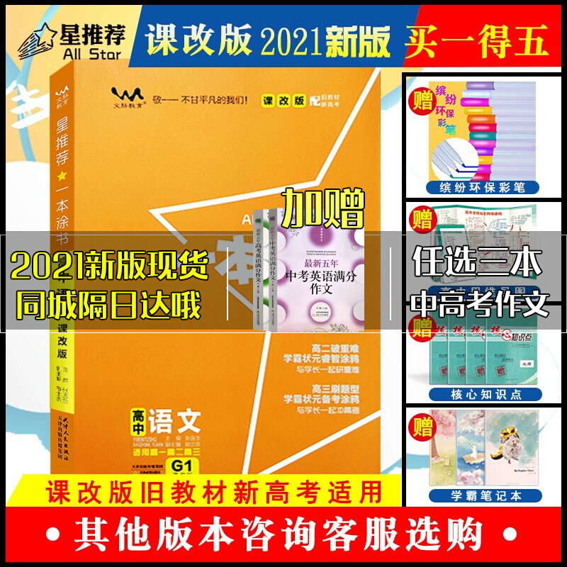正规2021新版课改版一本涂书高中语文新高考总复习资料高一高二高三语文教辅学霸手写笔记同步旧教材新高考书