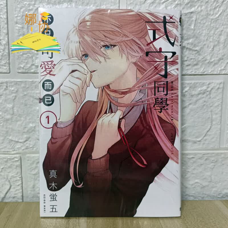 漫画 式守同学不只可爱而已 1-2-3-4-5-6-7-8-9-10-11 第1册