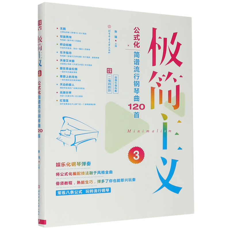 极简主义(3公式化简谱流行钢琴曲120首)
