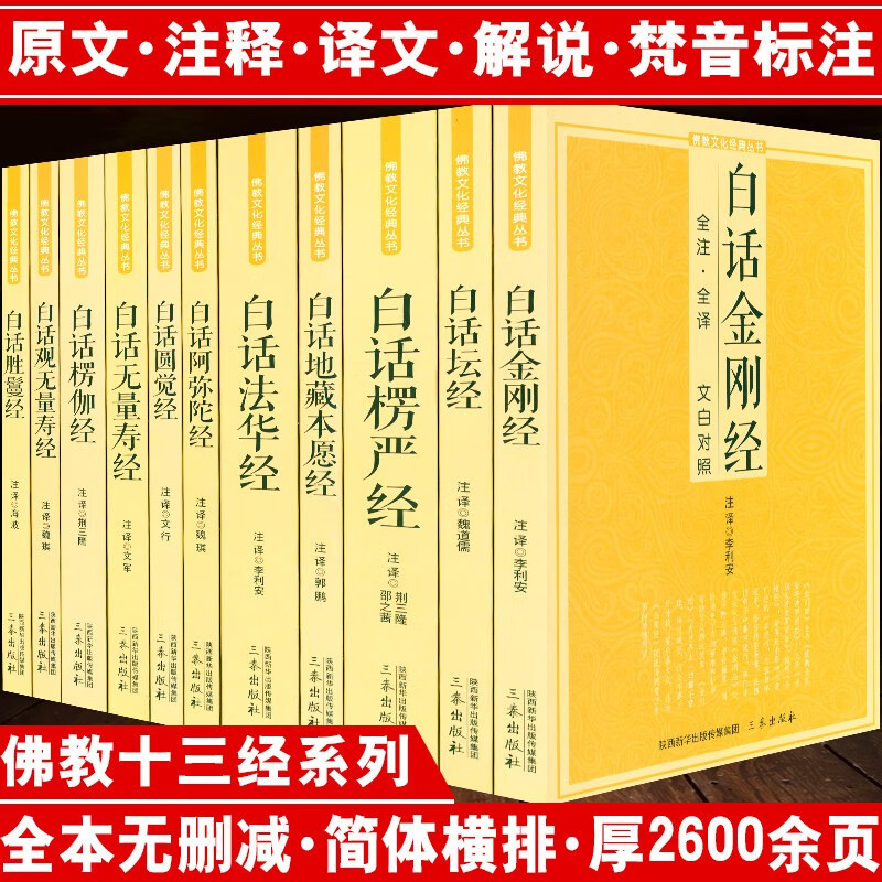 佛教文化经典全套经书原文注释文白对照白话金刚经地藏本愿经法华经观无量寿经楞伽经楞严经坛经圆觉经佛教十三经佛学入门书籍套装