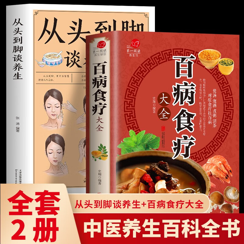 百病食疗大全中医金方妙方药膳汤膳粥膳大全书 中医养生书籍大全中华食疗养生书本草纲目饮食宜忌速查全书 2册：从头到脚谈养生+百病食疗