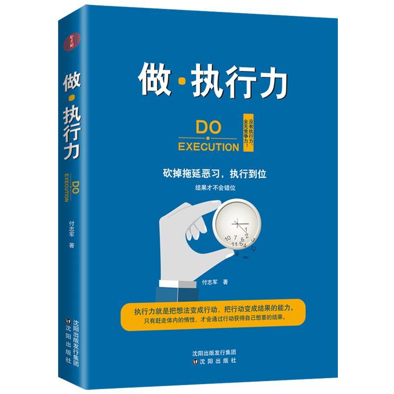 做·执行力付志军管理9787544192675