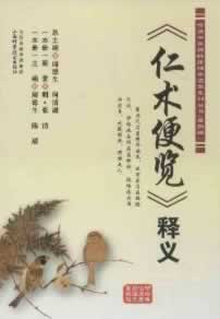 《仁术便览》释义