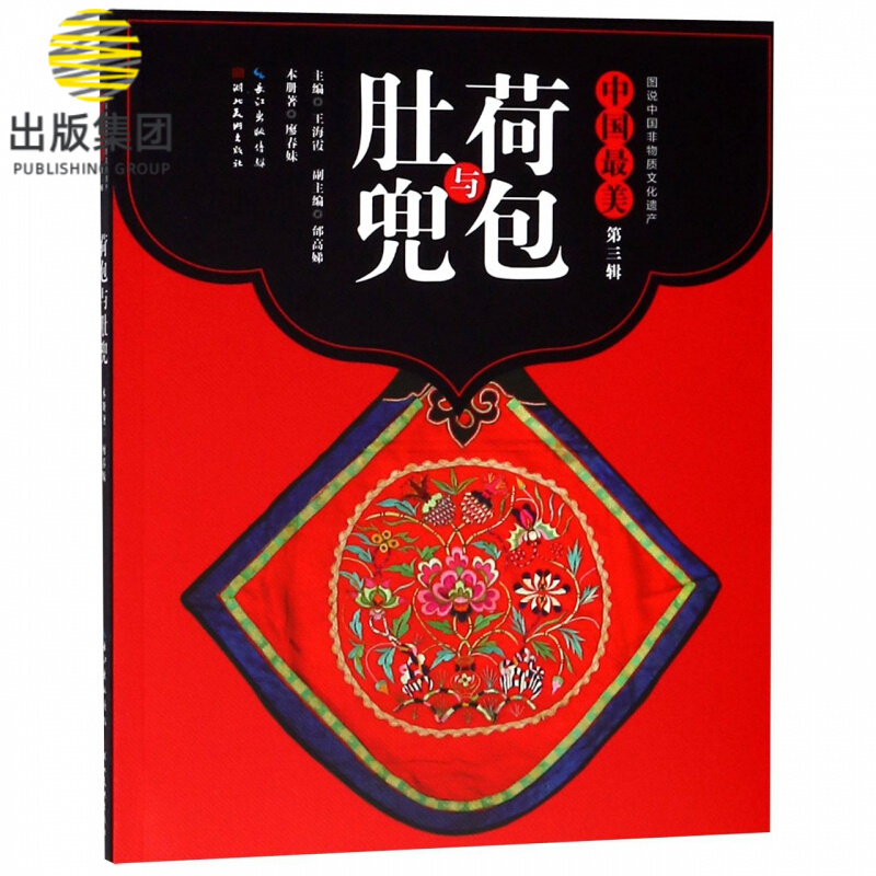 中国最美荷包与肚兜/图说中国非物质文化遗产