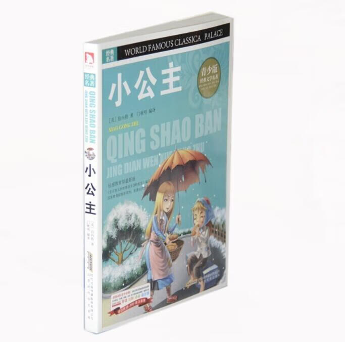 小公主 伯内特