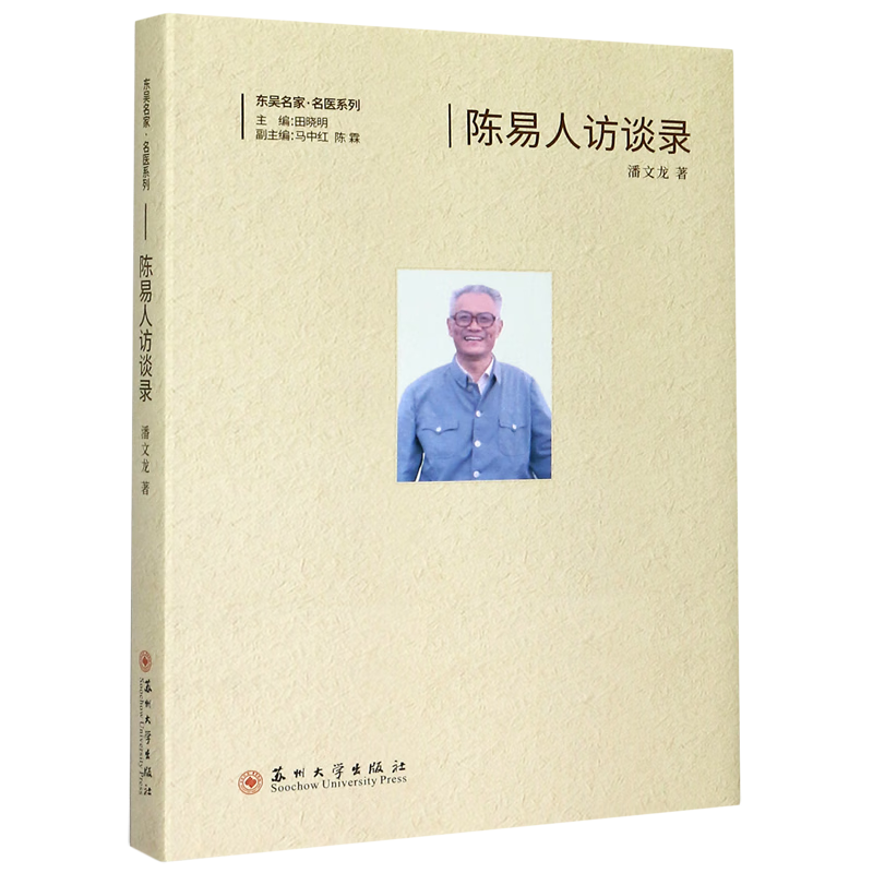 陈易人访谈录(精)/东吴名家名医系列