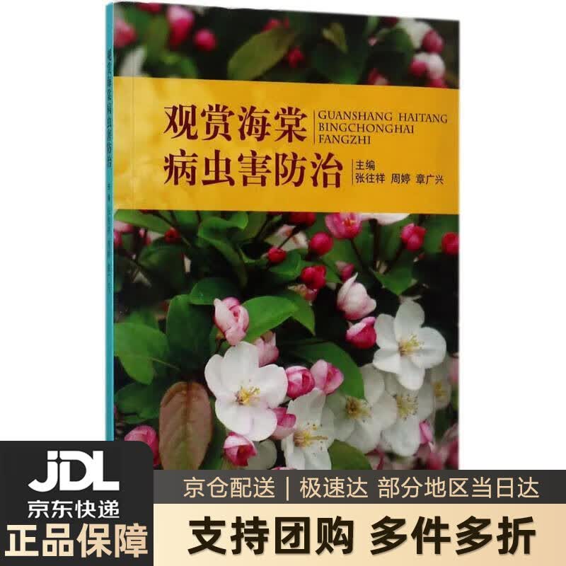 【 送货上门】观赏海棠病虫害防治