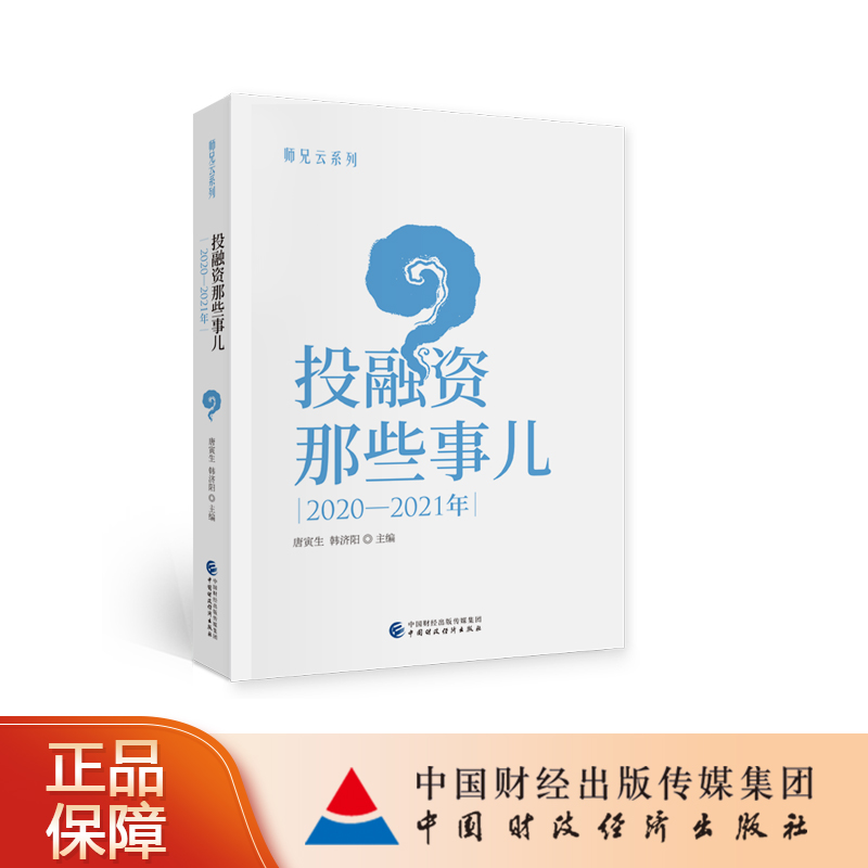 投融资那些事儿：2020-2021年 唐寅生，韩济阳 师兄云系列