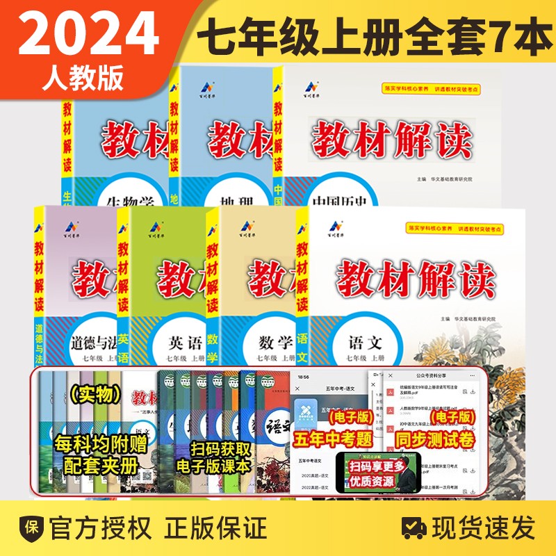 【自选】2024新版中学教材解读七年级上下册语文数学英语物理化学政治历史全套7本 初中七年级全册课本同步解析 7上 全套7本 人教版