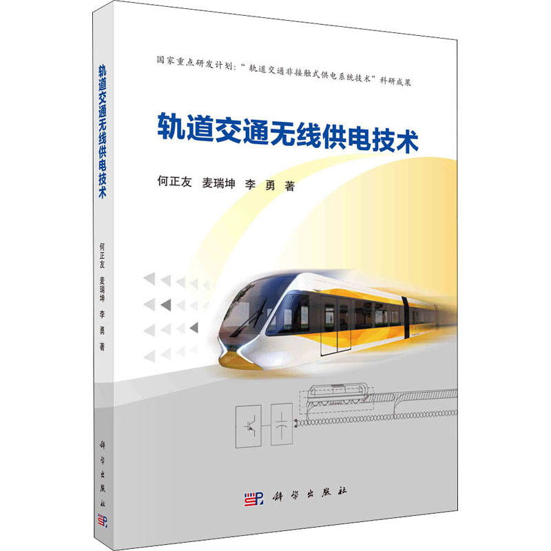 轨道交通无线供电技术 何正友,麦瑞坤,李勇 书籍