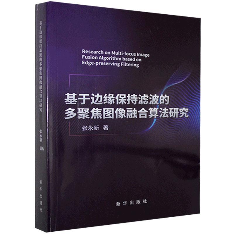 基于边缘保持滤波的多聚焦图像融合算法研究张永新新华出版社9787516651056 计算机与互联网书