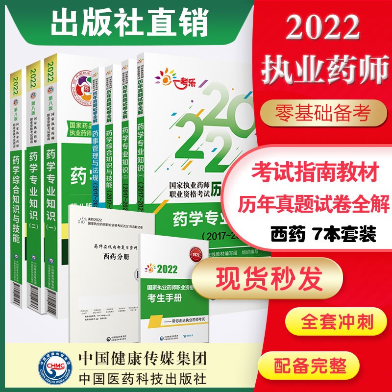 2本套装2022国家执业药师考试教材第八版执业药药师现货备考