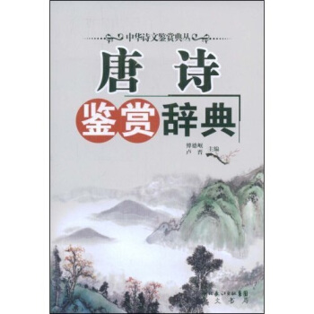 唐诗鉴赏辞典 傅德岷,卢晋 编