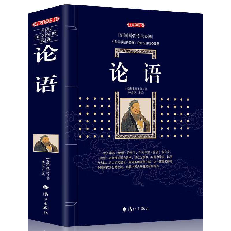 论语 国学经典 论语孔子著白话文彩图精装 全书图解祥析典藏版 论语译注儒家经典 青少年中小学生