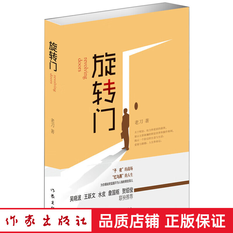 旋转门 老刀 人生哲学 中国版权利的游戏 证券日报总编现实题材小说商战财经小说爱情人生命运
