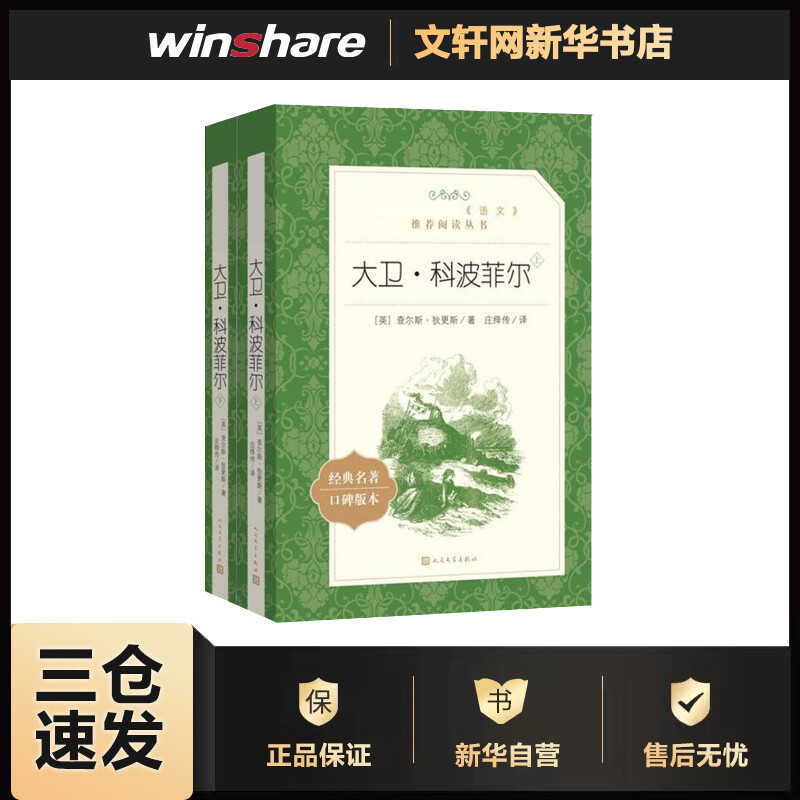 大卫·科波菲尔:全2册(经典名著口碑版本) (英)查尔斯·狄更斯 ;庄绎传 译 书籍