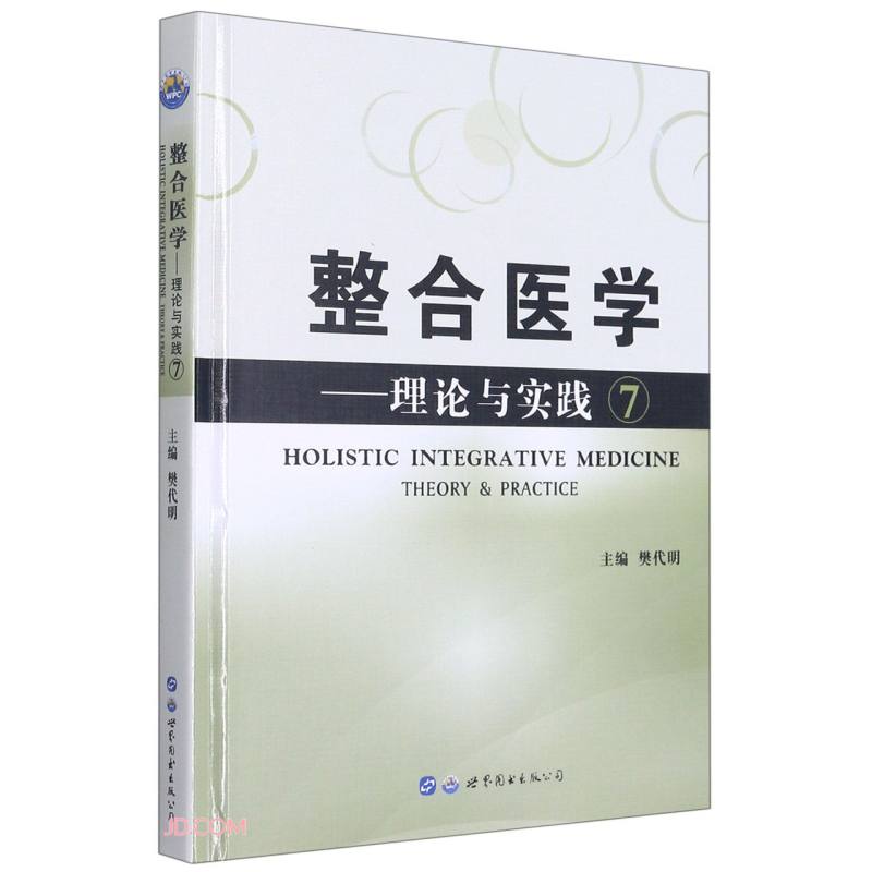 整合医学 世界图书 9787519284831