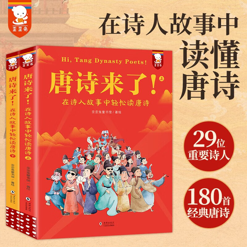 【多册自选】唐诗来了! 在诗人故事中轻松读唐诗 全2册 长安三万里人物传记诗词故事 歪歪兔童书馆 图书