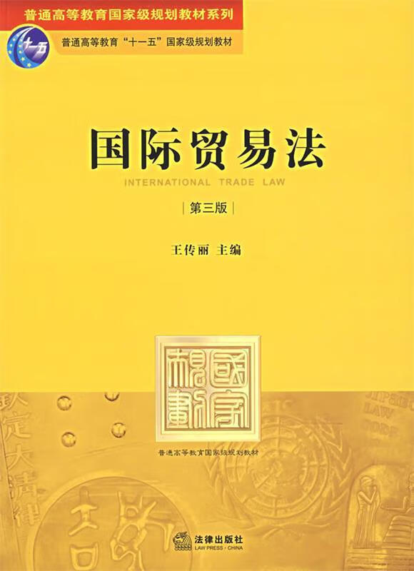 国际贸易法 王传丽 主编