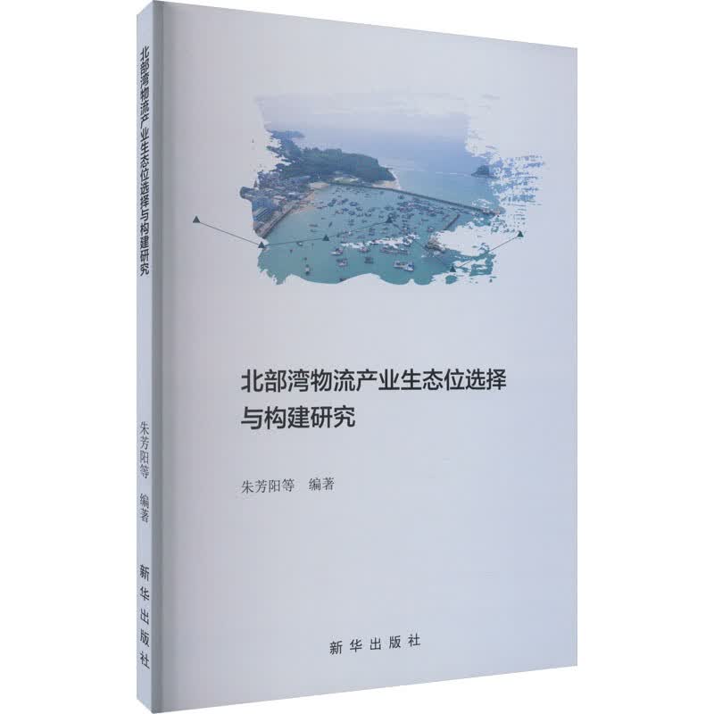 北部湾物流产业生态位选择与构建研究 图书