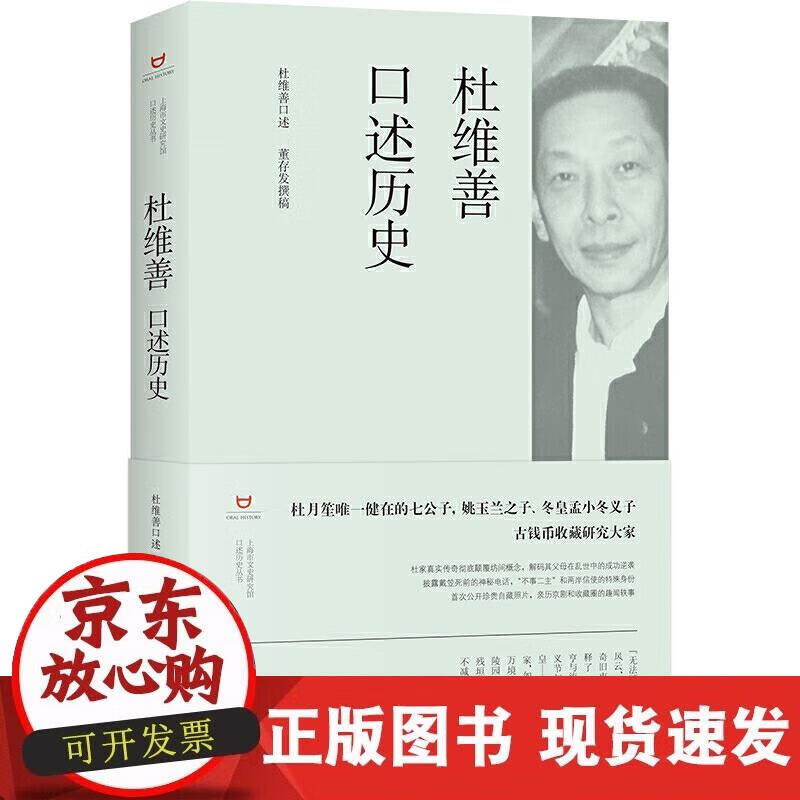 【现货】杜维善口述历史